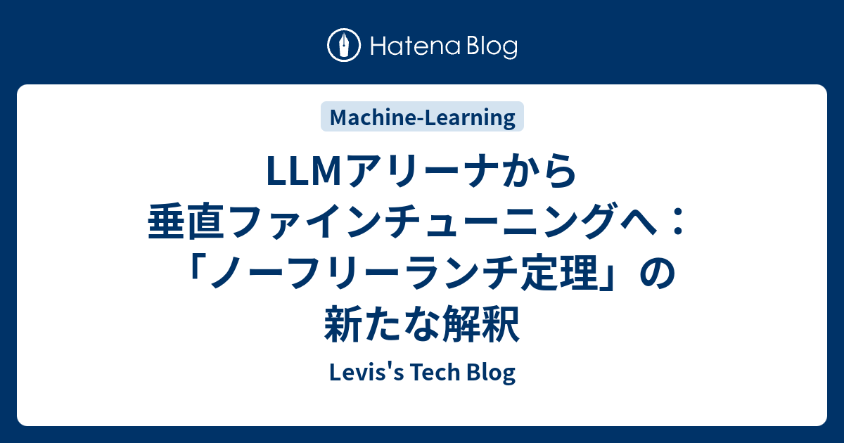 LLMアリーナから垂直ファインチューニングへ：「ノーフリーランチ定理」の新たな解釈 - Levis's Tech Blog