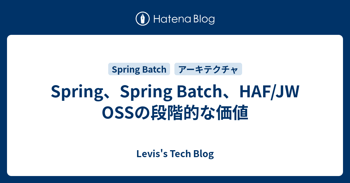 Spring、Spring Batch、HAF/JW OSSの段階的な価値 - Levis's Tech Blog