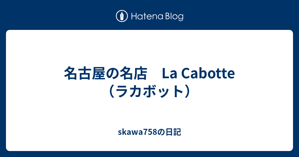 名古屋の名店 La Cabotte （ラカボット） - skawa758の日記
