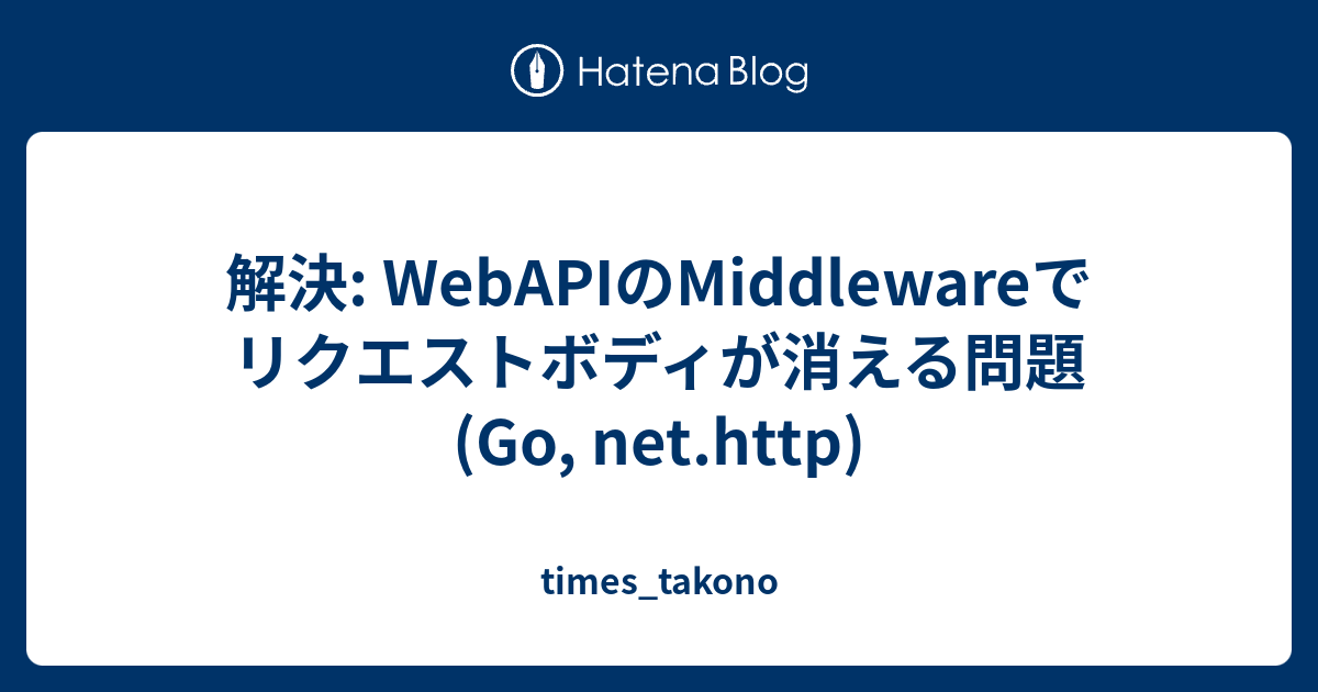 解決: WebAPIのMiddlewareでリクエストボディが消える問題(Go, net.http) - nonononochiのブログ