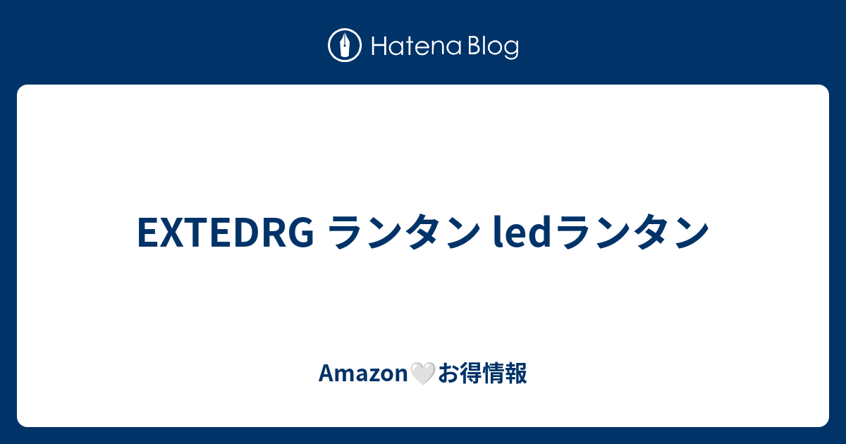 EXTEDRG ランタン ledランタン - Amazon🤍お得情報