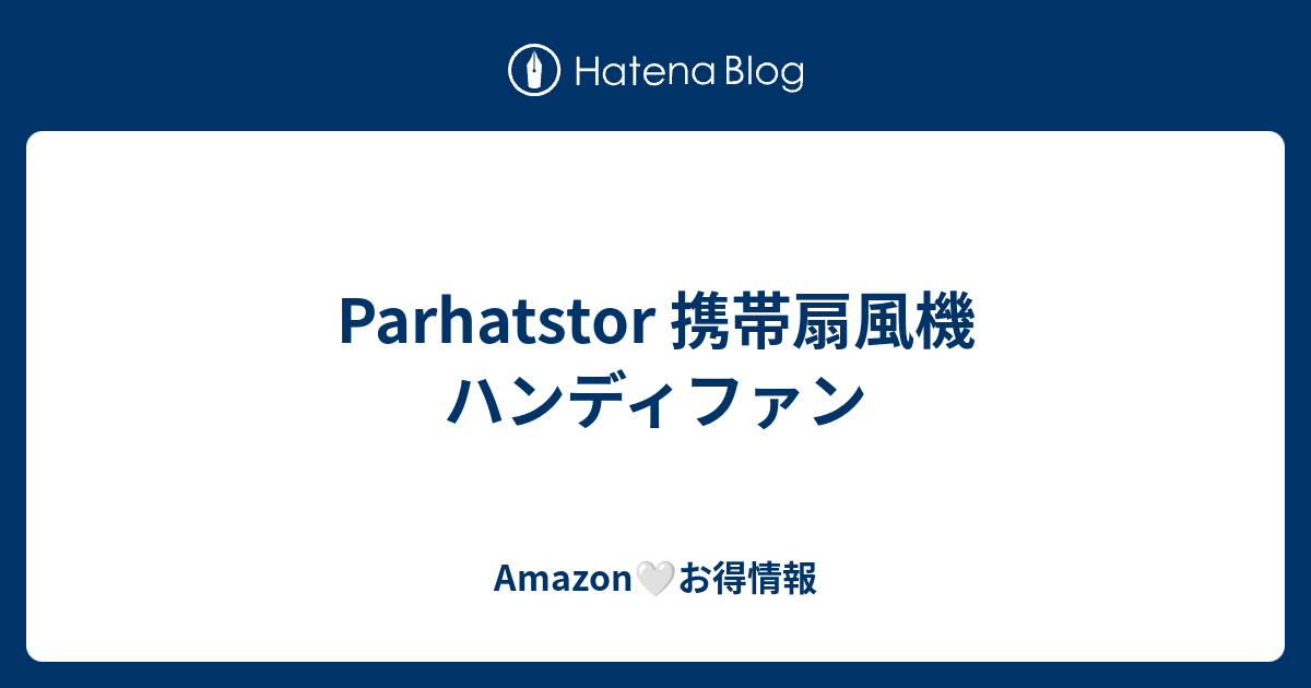 Parhatstor 携帯扇風機 ハンディファン - Amazon🤍お得情報