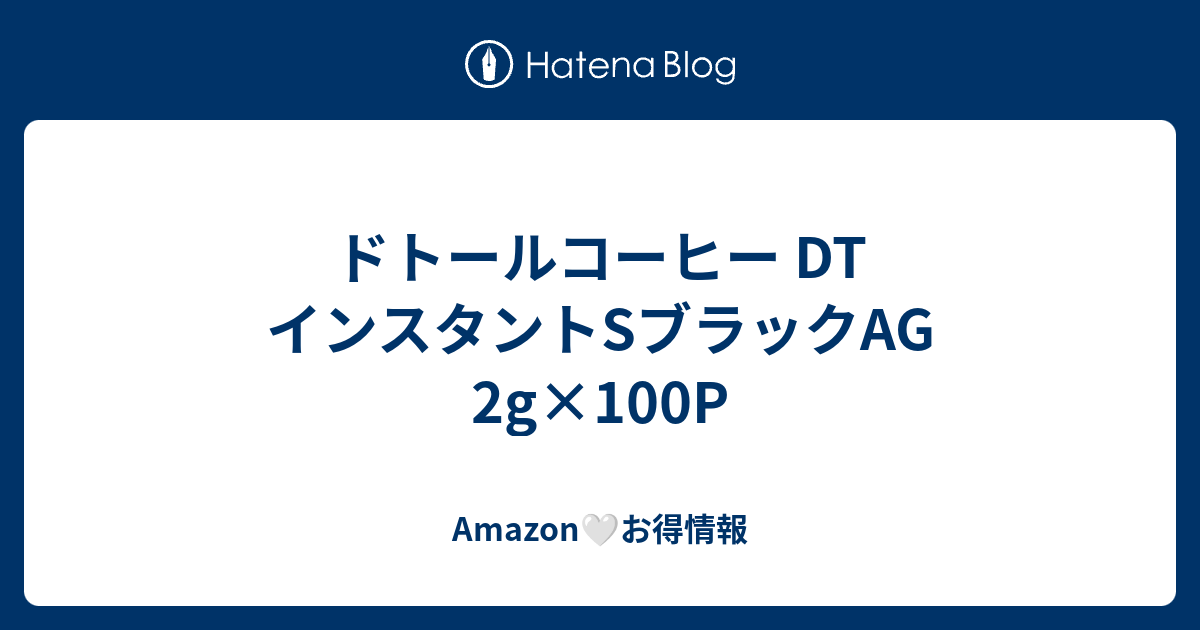 ドトールコーヒー DT インスタントSブラックAG 2g×100P - Amazon🤍お得情報
