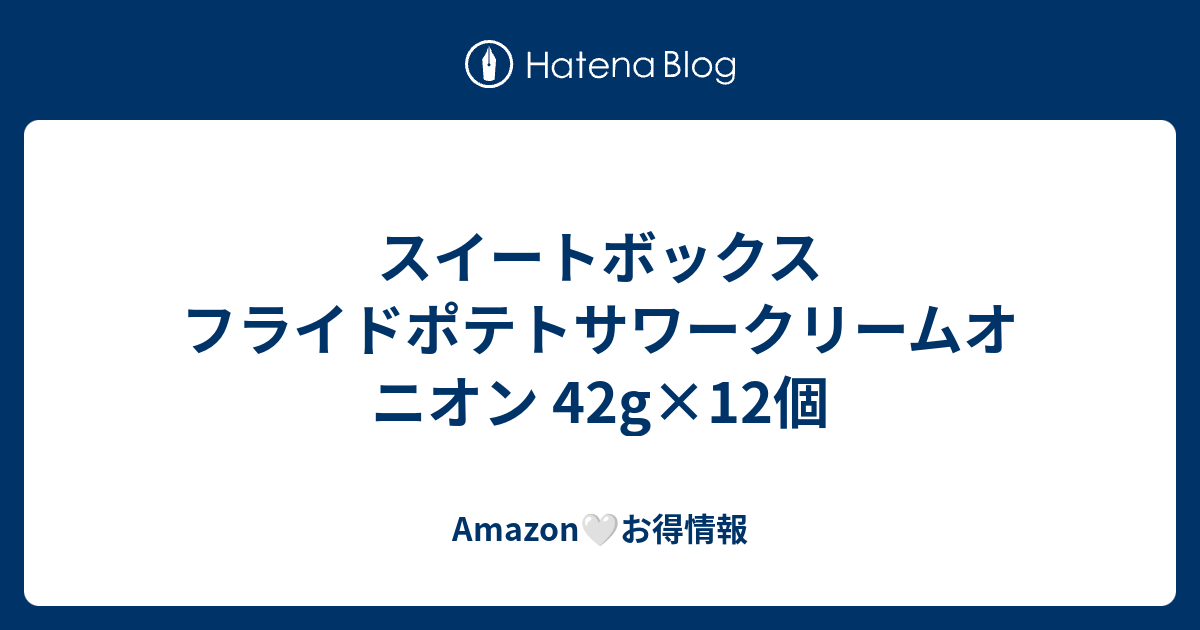 スイートボックス フライドポテトサワークリームオニオン 42g×12個 - Amazon🤍お得情報