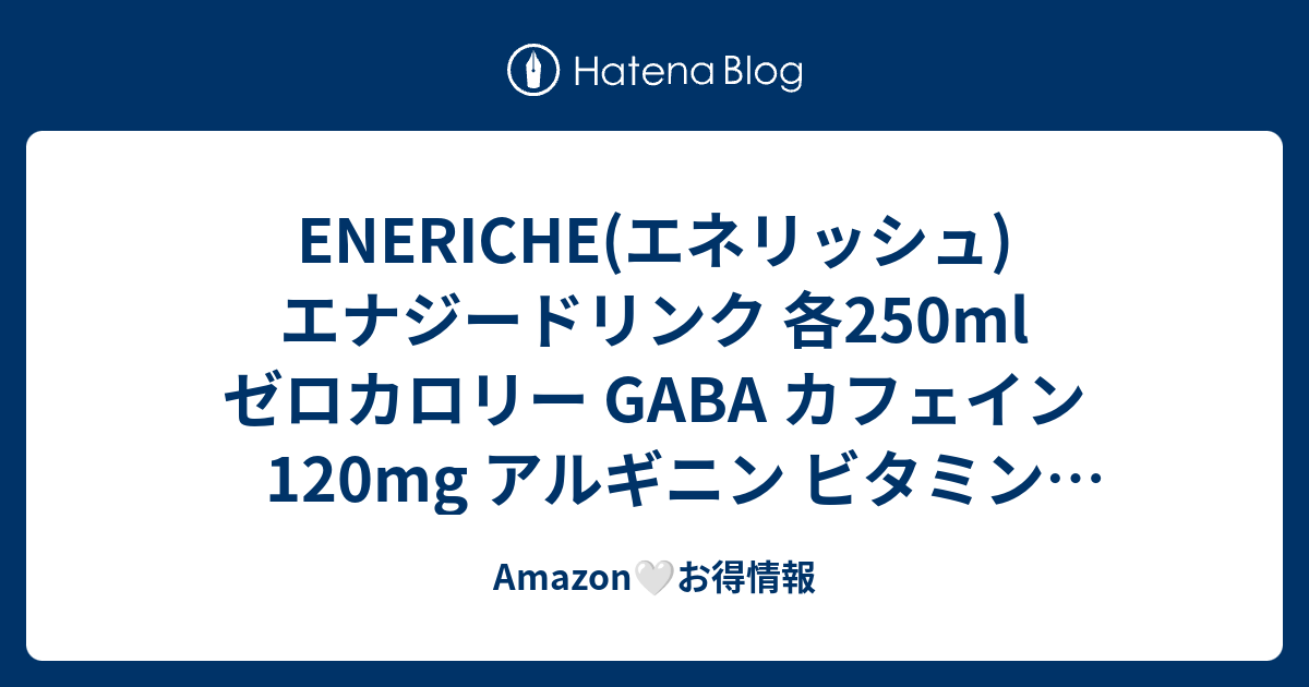ENERICHE(エネリッシュ) エナジードリンク 各250ml ゼロカロリー GABA カフェイン120mg アルギニン ビタミン (30本入り) - Amazon🤍お得情報