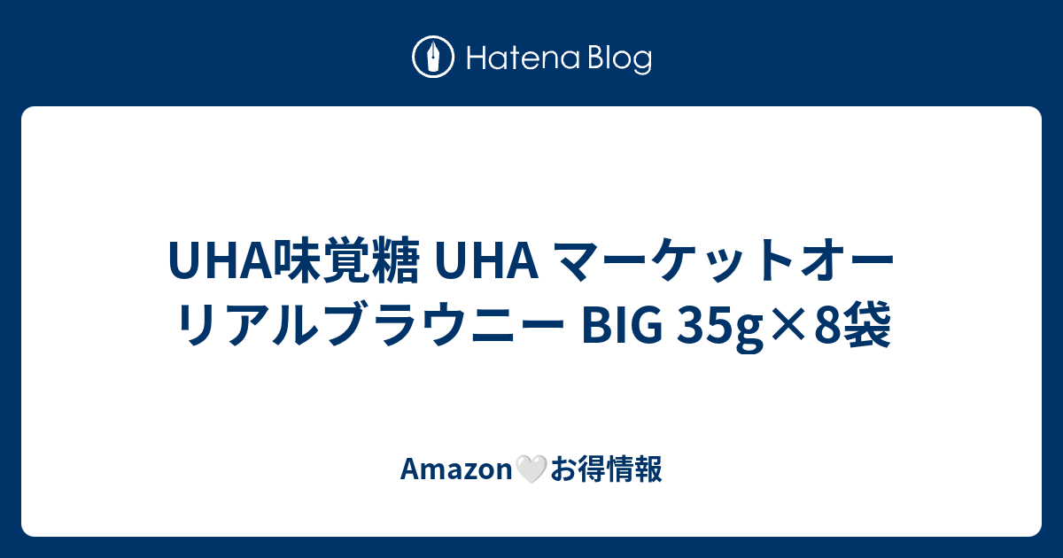 UHA味覚糖 UHA マーケットオー リアルブラウニー BIG 35g×8袋 - Amazon🤍お得情報