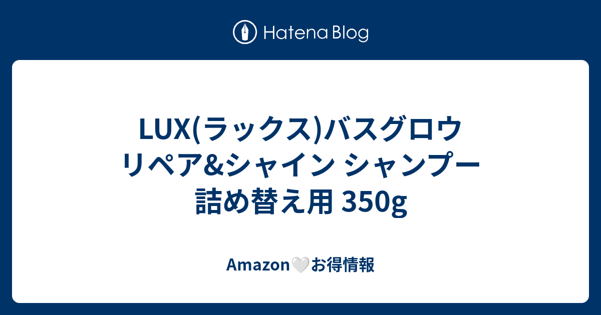 LUX(ラックス)バスグロウ リペア&シャイン シャンプー 詰め替え用 350g - Amazon🤍お得情報
