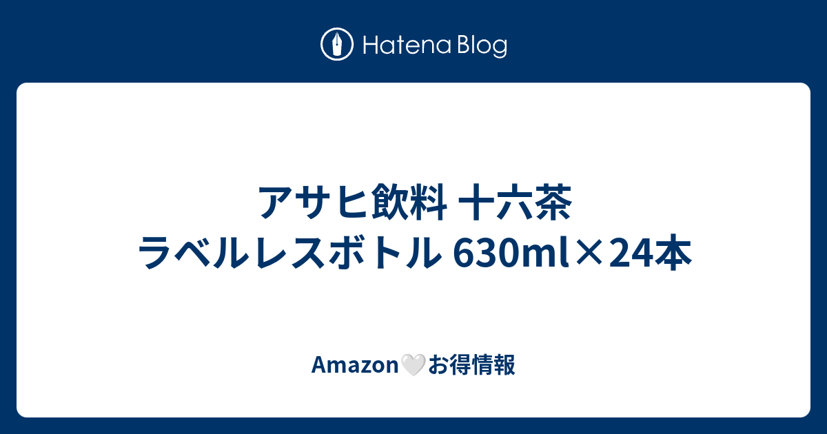 アサヒ飲料 十六茶 ラベルレスボトル 630ml×24本 - Amazon🤍お得情報