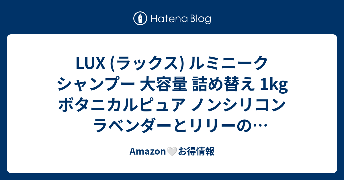 LUX (ラックス) ルミニーク シャンプー 大容量 詰め替え 1kg ボタニカルピュア ノンシリコン ラベンダーとリリーのデュアルアロマ - Amazon🤍お得情報