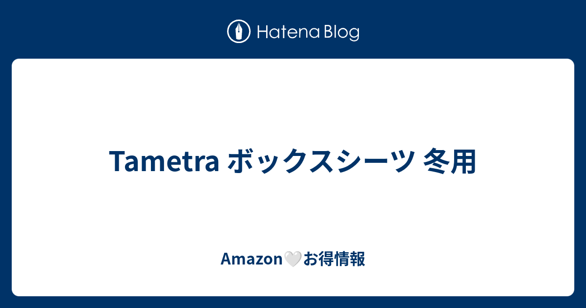 Tametra ボックスシーツ 冬用 - Amazon🤍お得情報