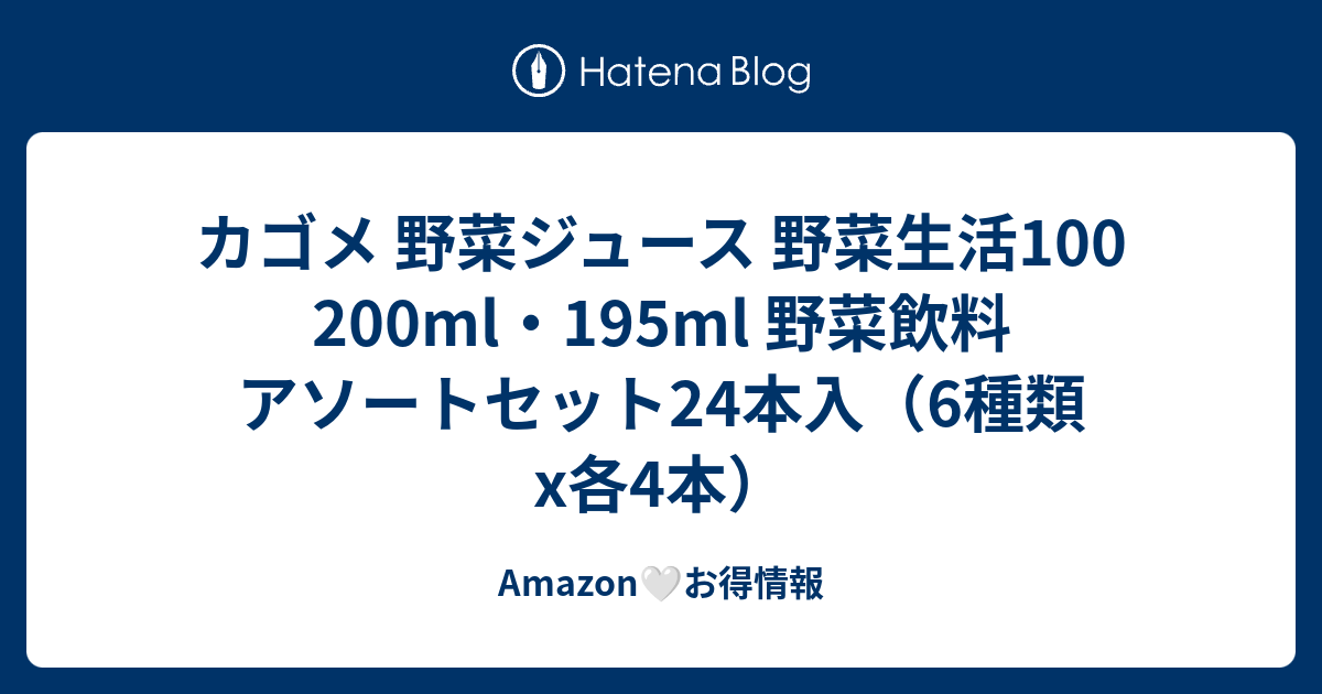 カゴメ 野菜ジュース 野菜生活100 200ml・195ml 野菜飲料 アソートセット24本入（6種類 x各4本） - Amazon🤍お得情報