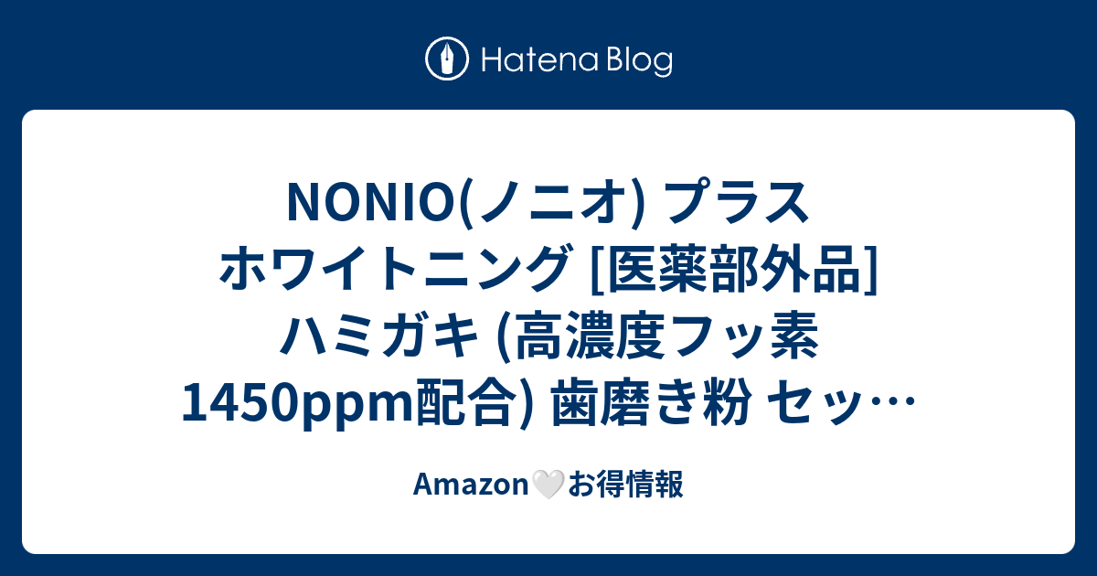 NONIO(ノニオ) プラス ホワイトニング [医薬部外品] ハミガキ (高濃度フッ素 1450ppm配合) 歯磨き粉 セット 130g×2個+Y字フロス付き - Amazon🤍お得情報
