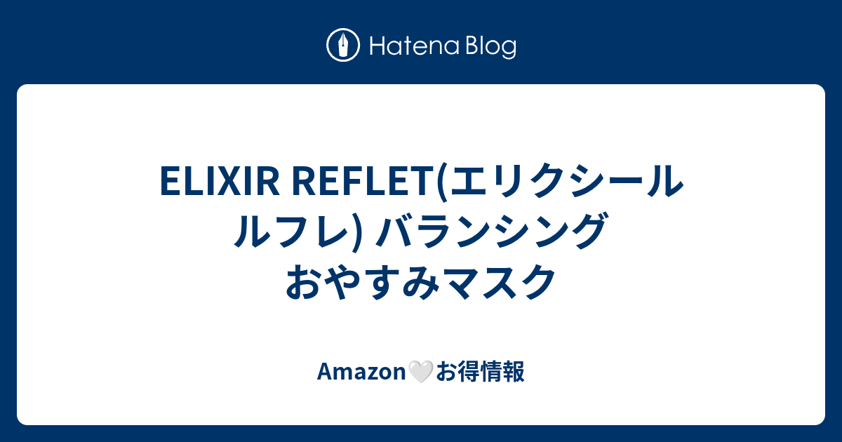 ELIXIR REFLET(エリクシール ルフレ) バランシング おやすみマスク - Amazon🤍お得情報