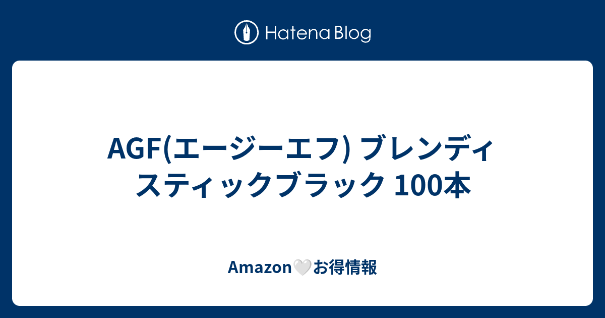 AGF(エージーエフ) ブレンディ スティックブラック 100本 - Amazon🤍お得情報
