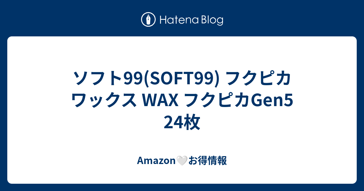 ソフト99(SOFT99) フクピカ ワックス WAX フクピカGen5 24枚 - Amazon🤍お得情報