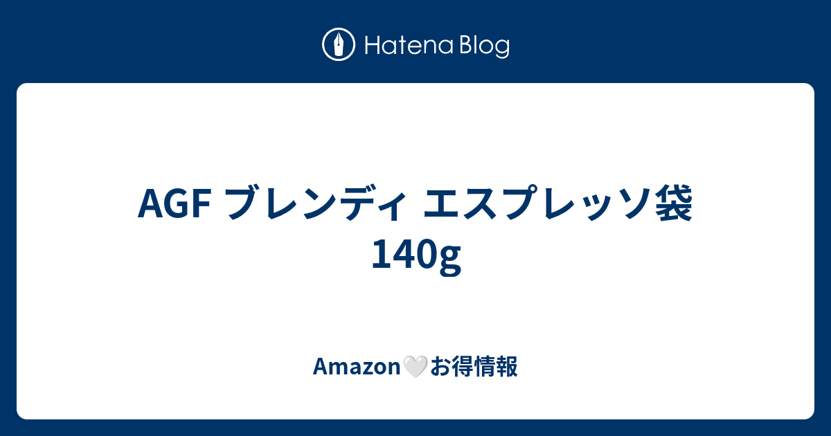AGF ブレンディ エスプレッソ袋 140g - Amazon🤍お得情報