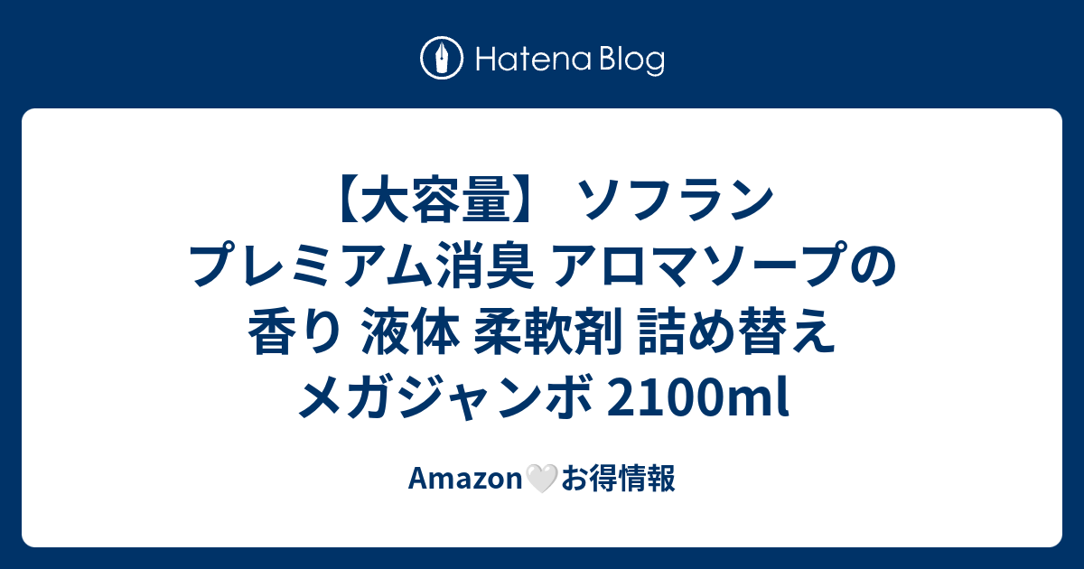 【大容量】 ソフラン プレミアム消臭 アロマソープの香り 液体 柔軟剤 詰め替え メガジャンボ 2100ml - Amazon🤍お得情報