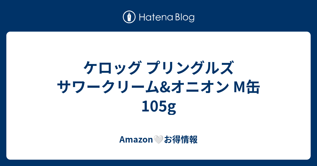 ケロッグ プリングルズ サワークリーム&オニオン M缶 105g - Amazon🤍お得情報