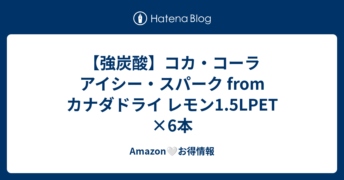 【強炭酸】コカ・コーラ アイシー・スパーク from カナダドライ レモン1.5LPET ×6本 - Amazon🤍お得情報