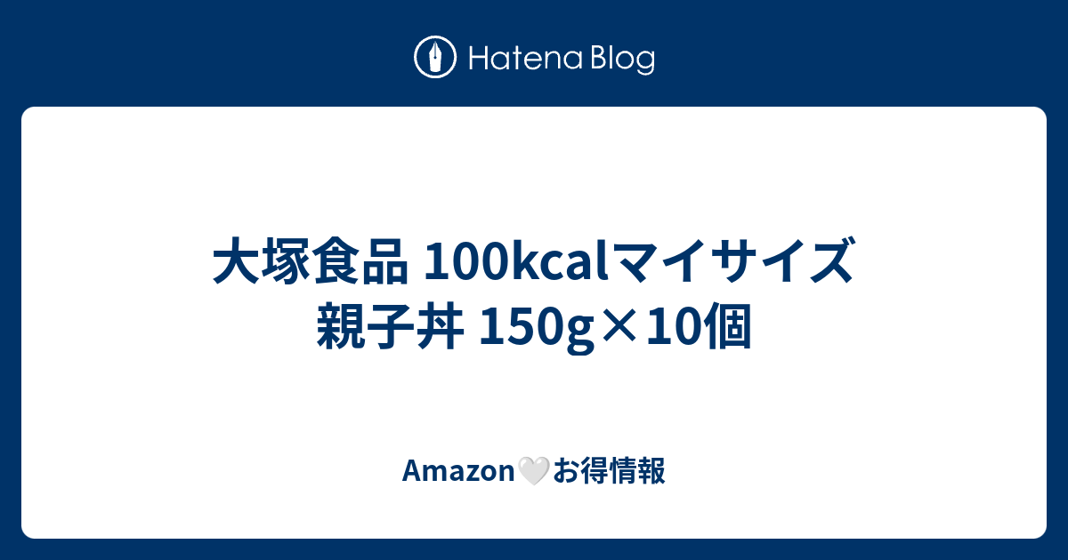 大塚食品 100kcalマイサイズ 親子丼 150g×10個 - Amazon🤍お得情報
