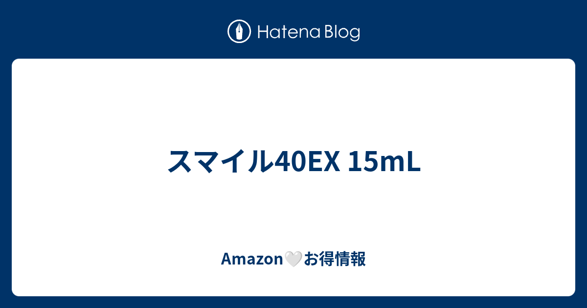 スマイル40EX 15mL - Amazon🤍お得情報