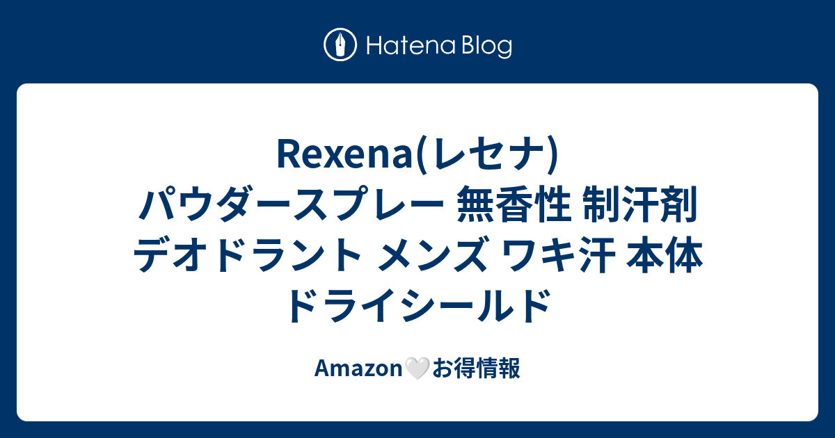 Rexena(レセナ) パウダースプレー 無香性 制汗剤 デオドラント メンズ ワキ汗 本体 ドライシールド - Amazon🤍お得情報