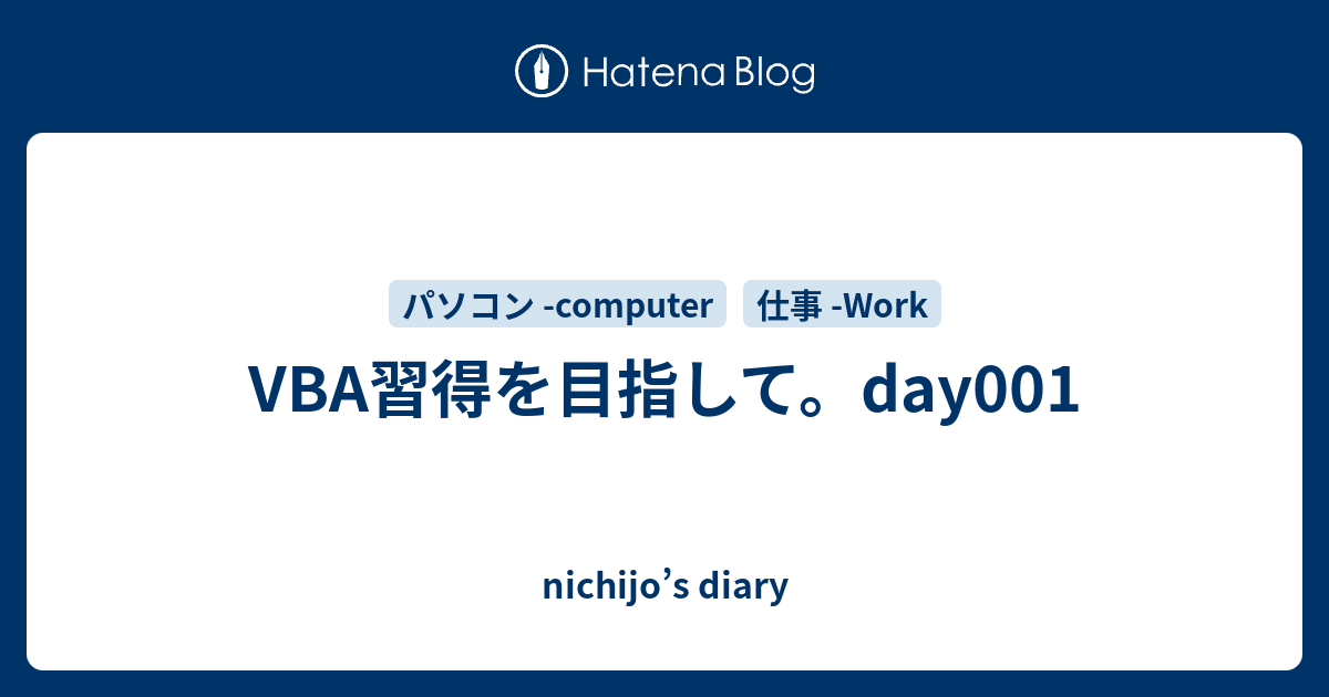 VBA習得を目指して。day001 - nichijo’s diary