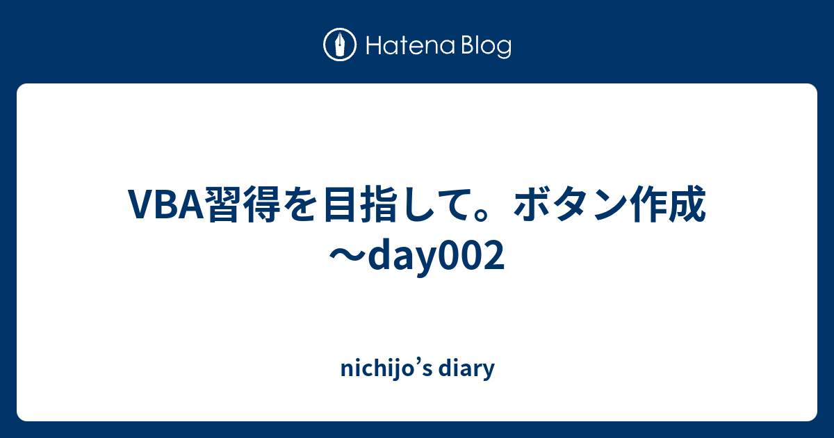 VBA習得を目指して。ボタン作成～day002 - nichijo’s diary