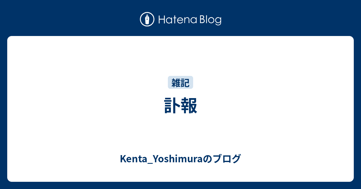 訃報 - Kenta_Yoshimuraのブログ