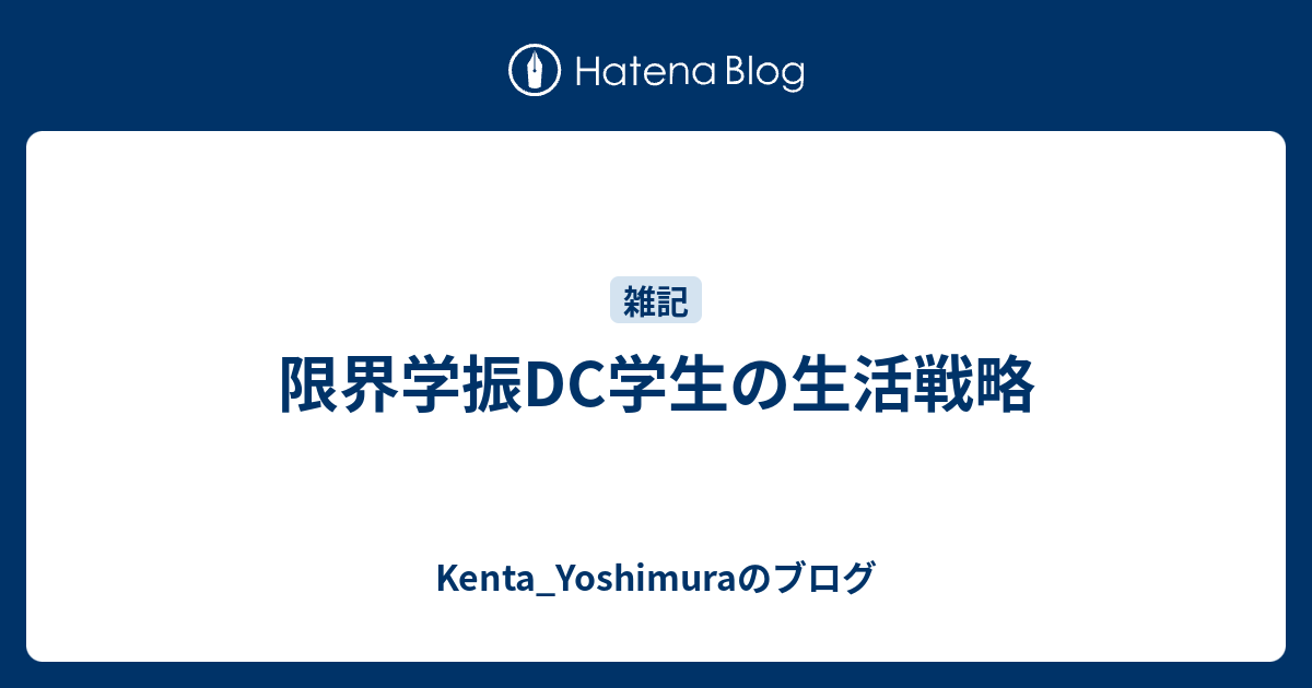 限界学振DC学生の生活戦略 - Kenta_Yoshimuraのブログ