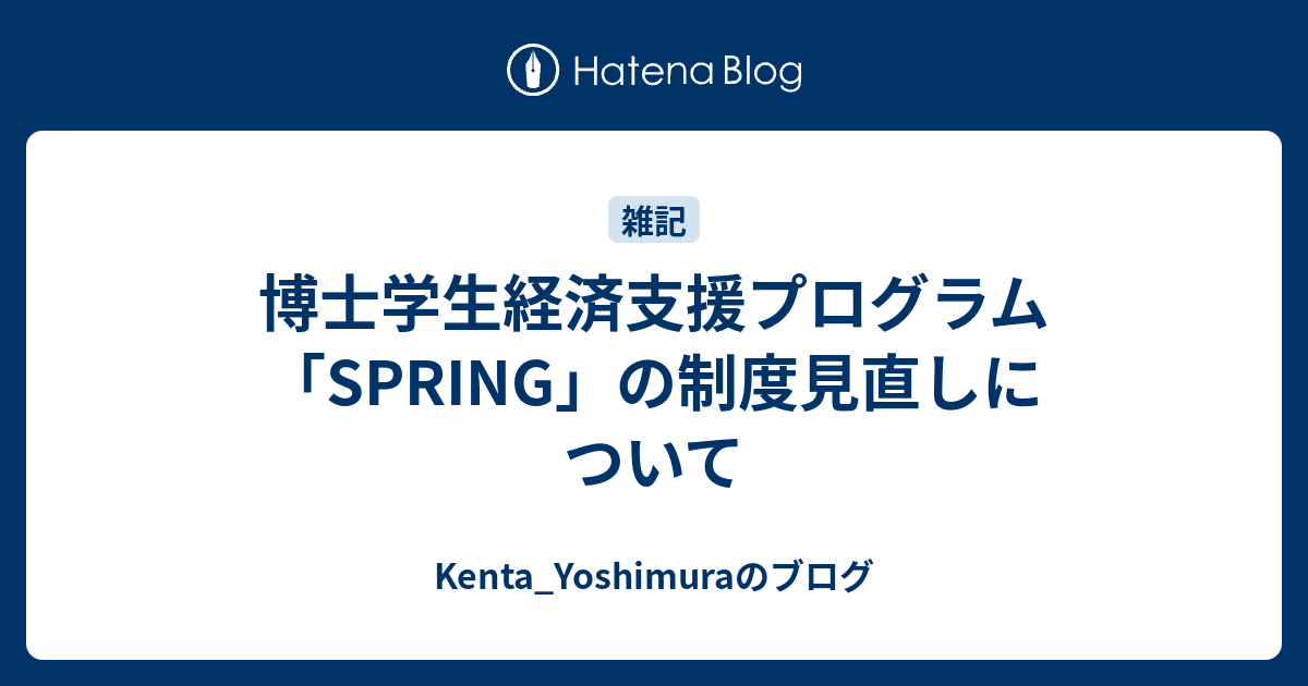 博士学生経済支援プログラム「SPRING」の制度見直しについて - Kenta_Yoshimuraのブログ
