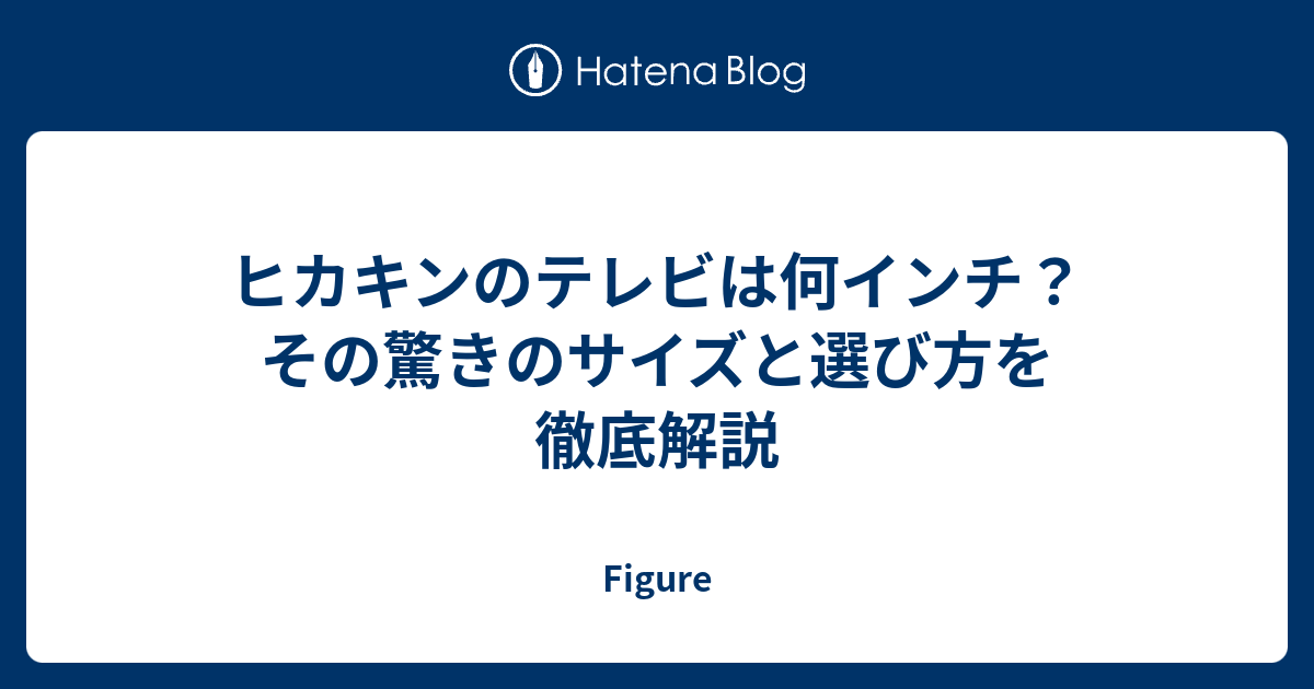 ヒカキンのテレビは何インチ？その驚きのサイズと選び方を徹底解説 - YouTuber