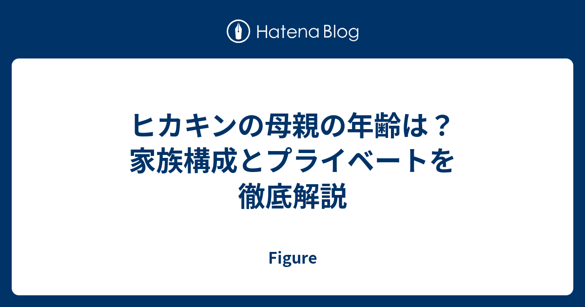 ヒカキンの母親の年齢は？家族構成とプライベートを徹底解説 - YouTuber