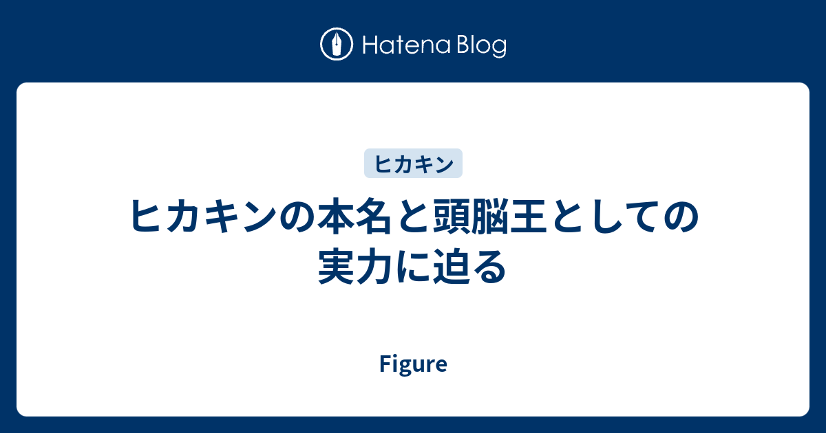 ヒカキンの本名と頭脳王としての実力に迫る - YouTuber