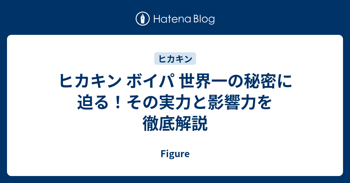 ヒカキン ボイパ 世界一の秘密に迫る！その実力と影響力を徹底解説 - YouTuber