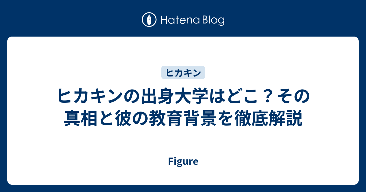 ヒカキンの出身大学はどこ？その真相と彼の教育背景を徹底解説 - YouTuber