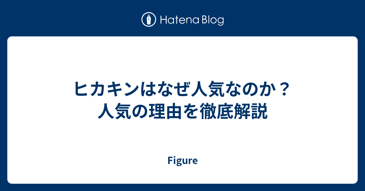 ヒカキンはなぜ人気なのか？人気の理由を徹底解説 - YouTuber