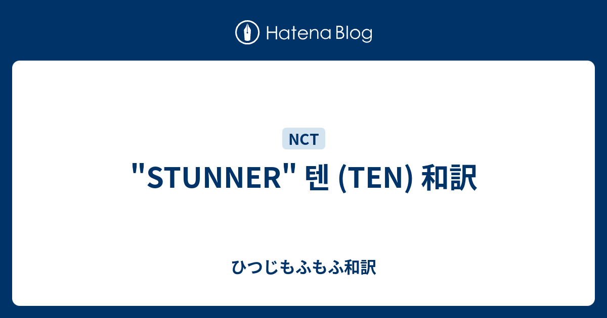 "STUNNER" 텐 (TEN) 和訳 - ひつじもふもふ和訳