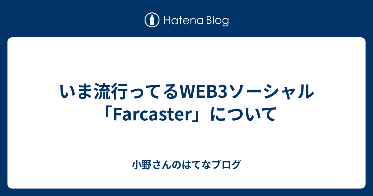 いま流行ってるWEB3ソーシャル「Farcaster」について - 小野さんのはてなブログ