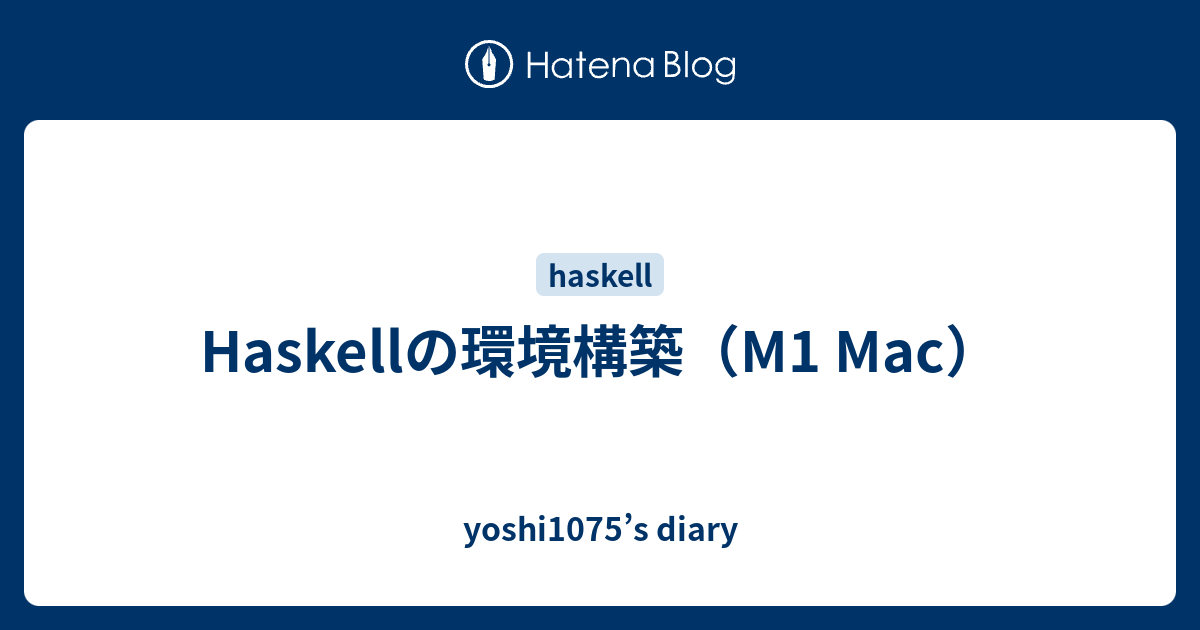 Haskellの環境構築（M1 Mac） - yoshi1075’s diary