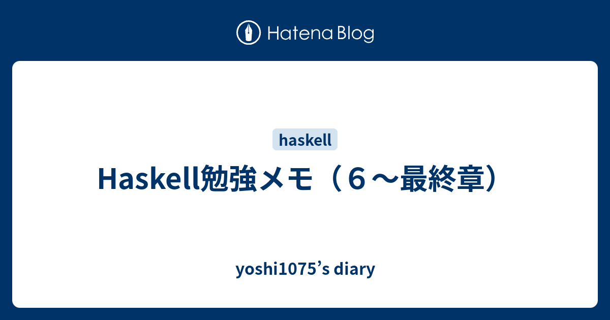 Haskell勉強メモ（6〜最終章） - yoshi1075’s diary