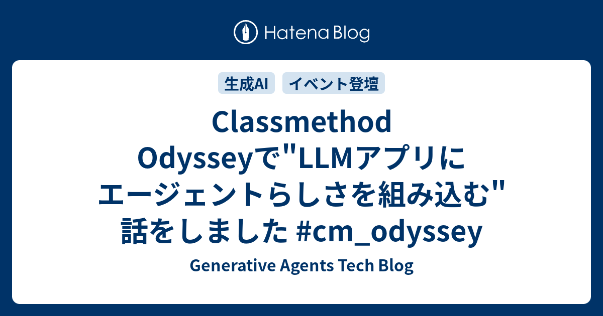Classmethod Odysseyで"LLMアプリにエージェントらしさを組み込む"話をしました #cm_odyssey - Generative Agents Tech Blog