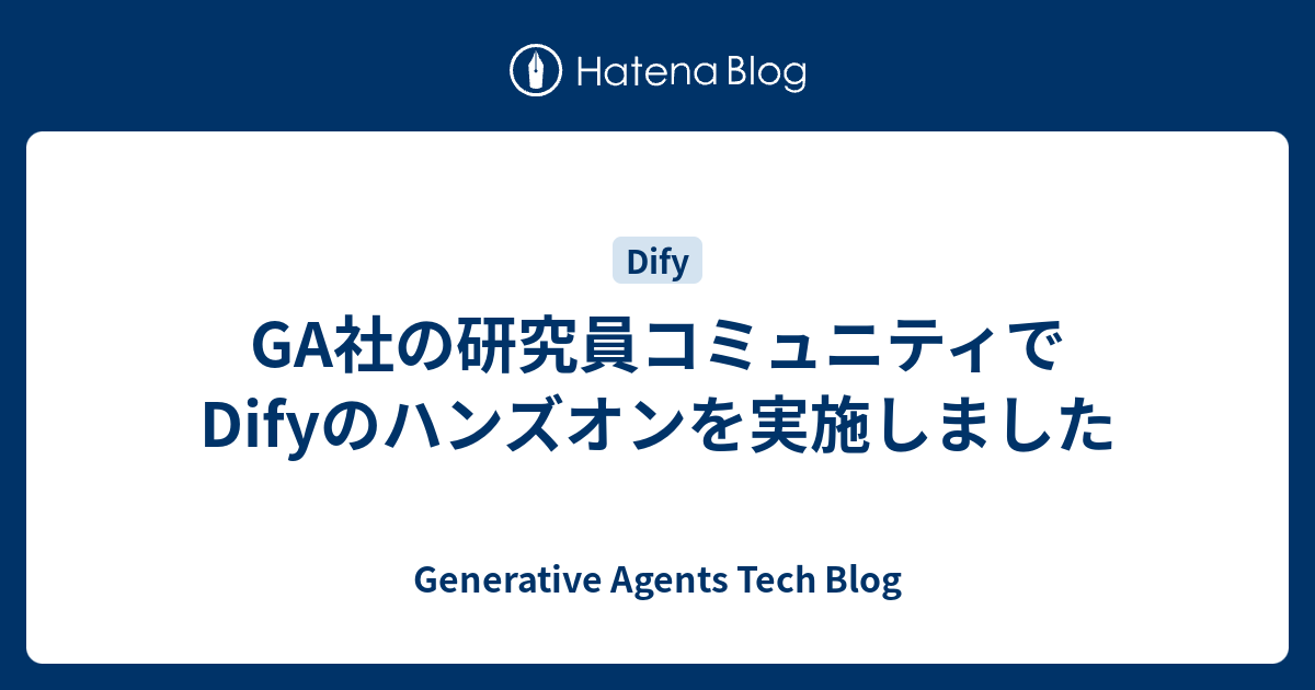 GA社の研究員コミュニティでDifyのハンズオンを実施しました - Generative Agents Tech Blog
