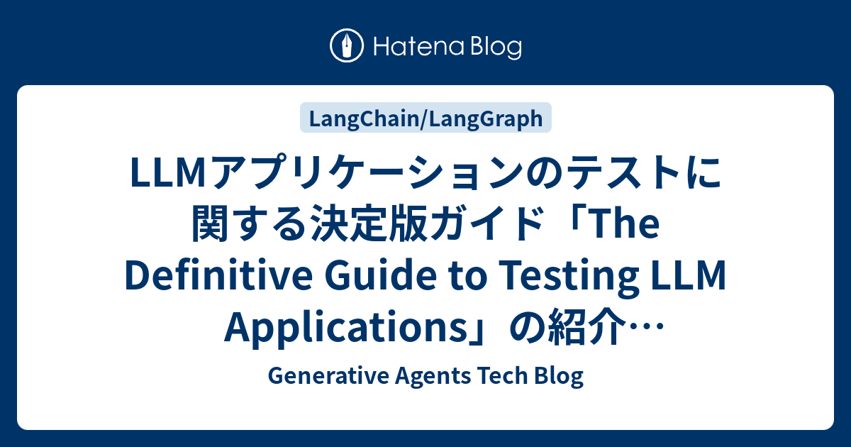 LLMアプリケーションのテストに関する決定版ガイド「The Definitive Guide to Testing LLM ...