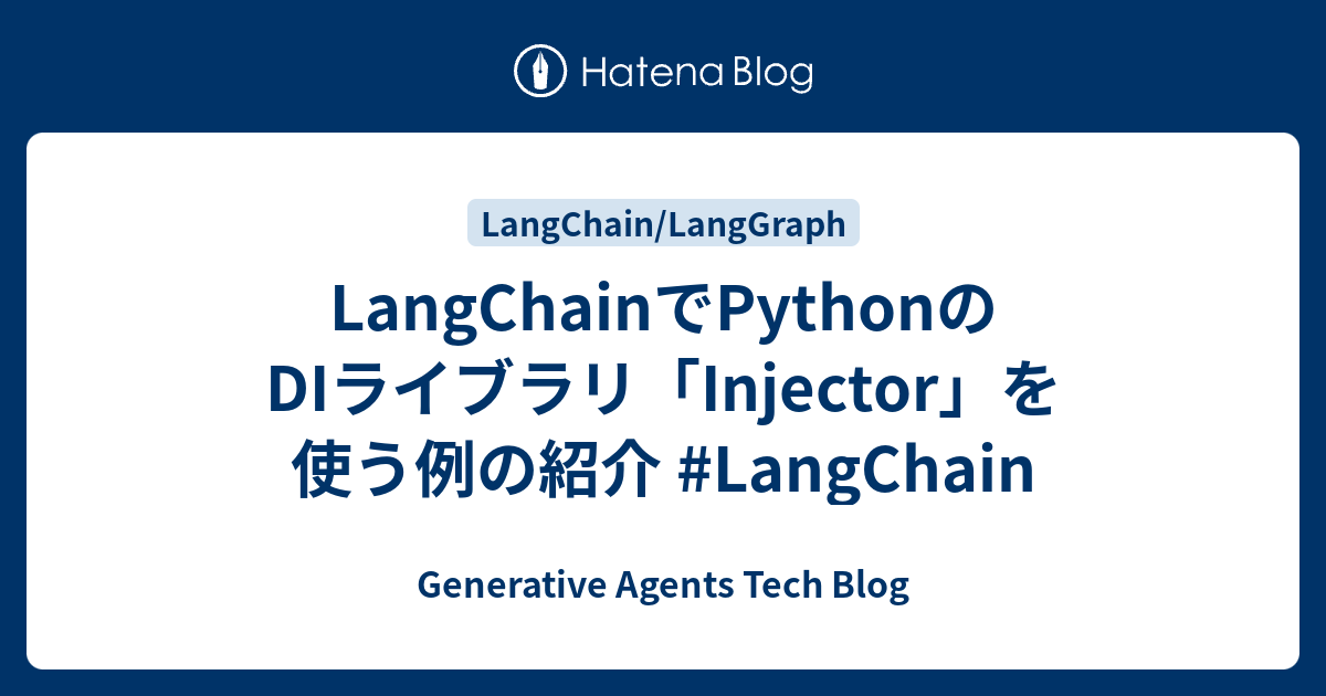 LangChainでPythonのDIライブラリ「Injector」を使う例の紹介 #LangChain - Generative Agents Tech Blog