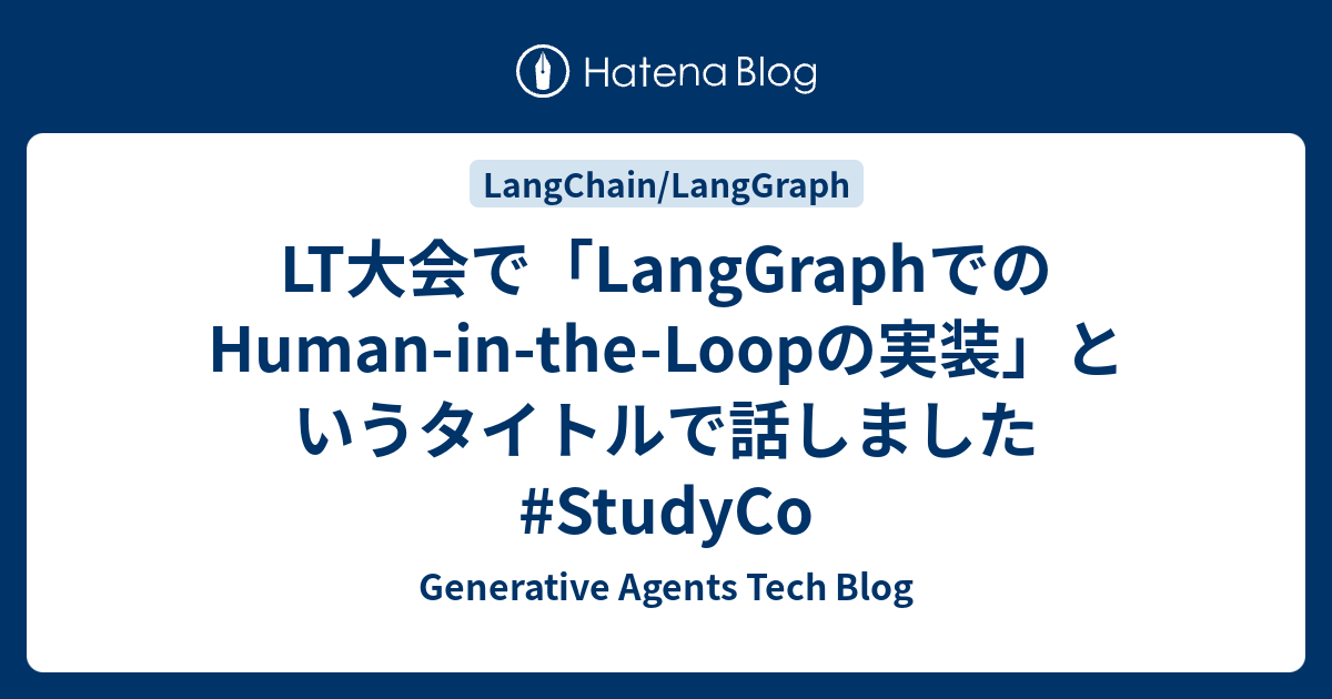 LT大会で「LangGraphでのHuman-in-the-Loopの実装」というタイトルで話しました #StudyCo ...
