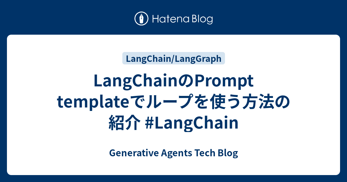 LangChainのPrompt templateでループを使う方法の紹介 #LangChain - Generative Agents Tech Blog