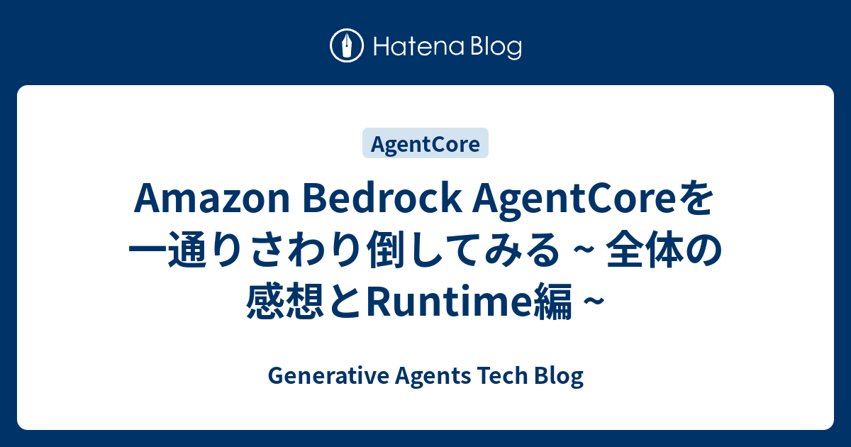 [B! AWS] Amazon Bedrock AgentCoreを一通りさわり倒してみる ~ 全体の感想とRuntime編 ~ - Generative Agents Tech Blog