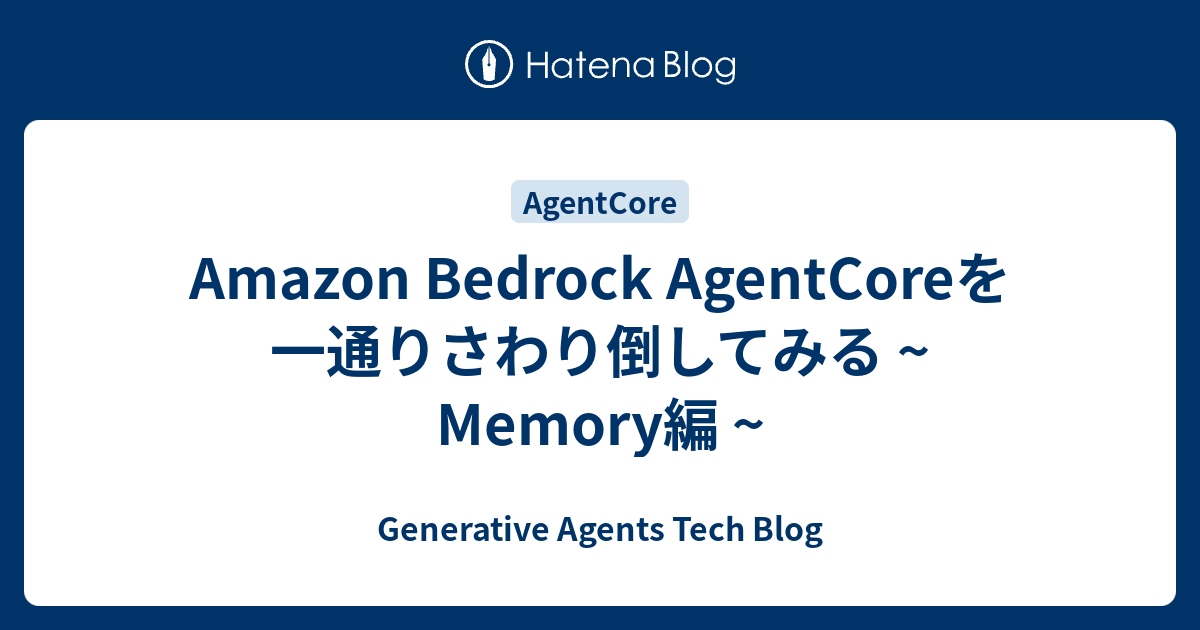 Amazon Bedrock AgentCoreを一通りさわり倒してみる ~ Memory編 ~ - Generative Agents Tech Blog