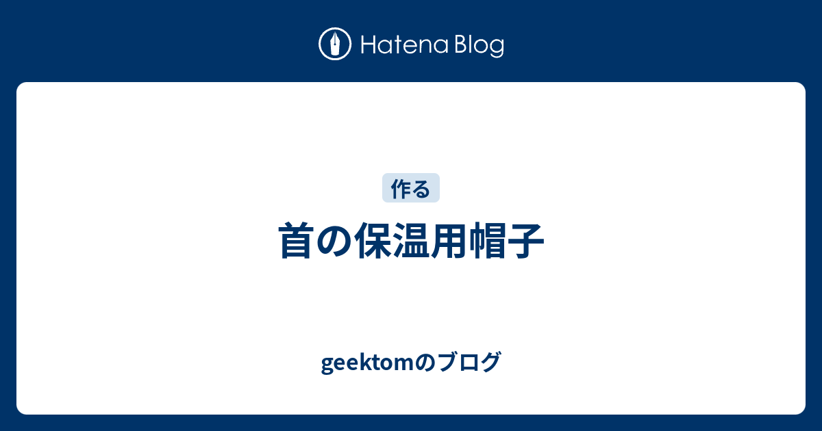 首の保温用帽子 - geektomのブログ